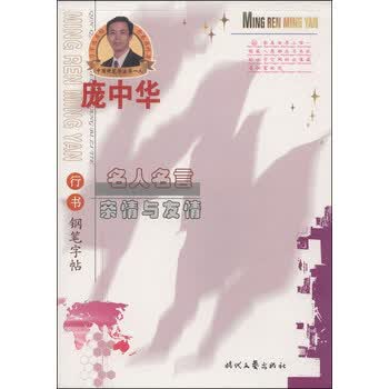 庞中华名人名言·亲情与友情（行书）9787538742329