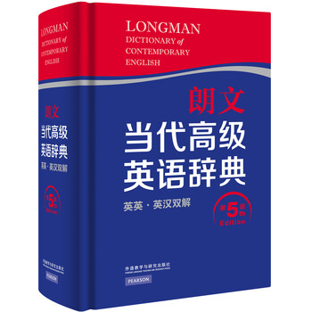 朗文当代高级英语辞典(英英.英汉双解)(第五版)9787513542104