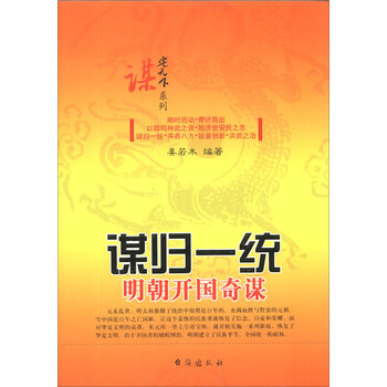 谋定天下系列·谋归一统：明朝开国奇谋