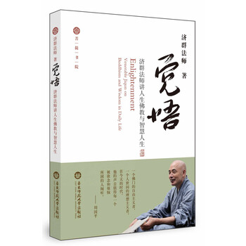 觉悟·济群法师讲人生佛教与智慧人生