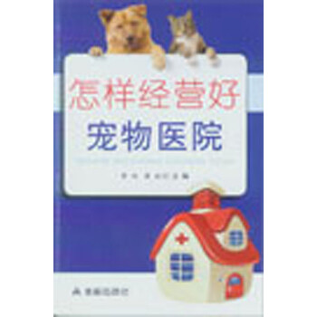 正版 怎样经营好宠物医院9787508290577