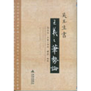吴玉生书《王羲之笔势论》