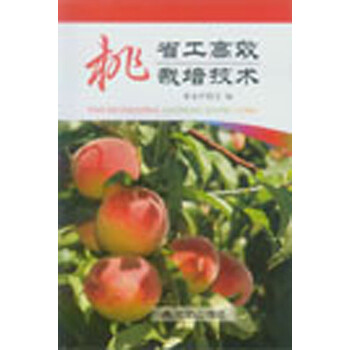 桃省工高效栽培技术