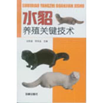 水貂养殖关键技术