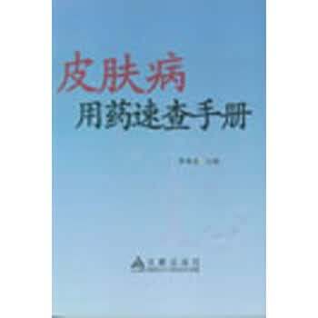皮肤病用药速查手册9787508290713
