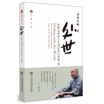 处世·济群法师讲人生的经营与管理