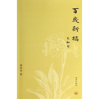 百岁新稿(修订版)