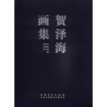 贺泽海画集