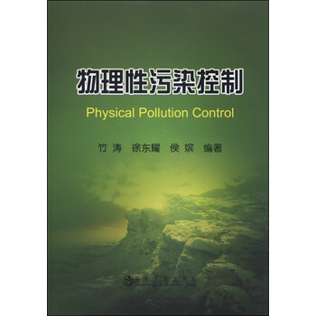 物理性污染控制