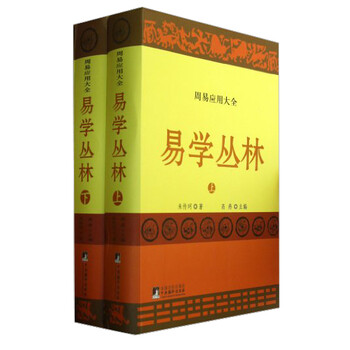 周易应用大全：易学丛林（套装上下册）