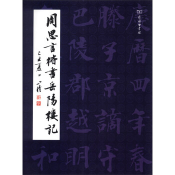 周思言楷书岳阳楼记