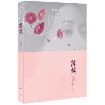 落英