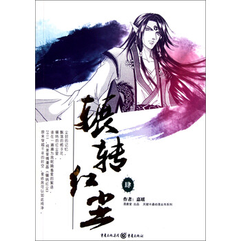 辗转红尘(4)/天健卡通动漫丛书系列