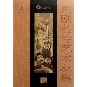 京剧名伶艺术萃集/中国戏曲艺术大系