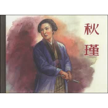 秋瑾