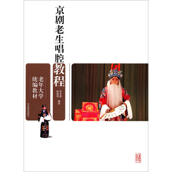 老年大学统编教材：京剧老生唱腔教程