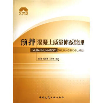 预拌混凝土质量体系管理(附光盘)