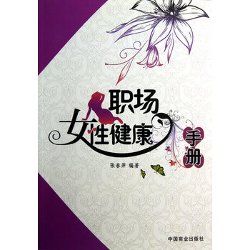 职场女性健康手册