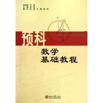 预科数学基础教程