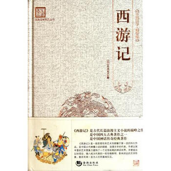 西游记(精)/古典文学系列丛书