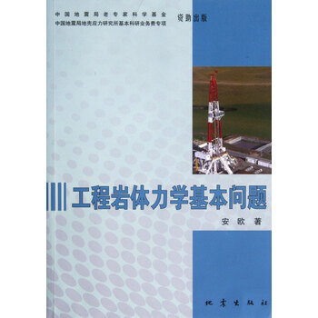 工程岩体力学基本问题