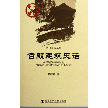 宫殿建筑史话/物化历史系列/中国史话