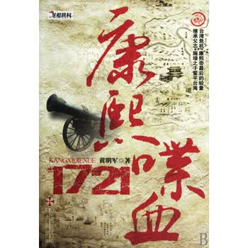 康熙喋血1721