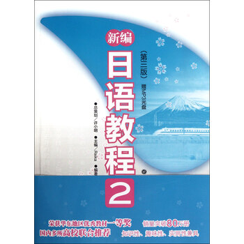 新编日语教程(附光盘2第3版)
