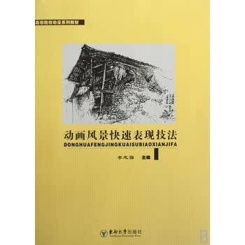 动画风景快速表现技法(高等院校动漫系列教材)