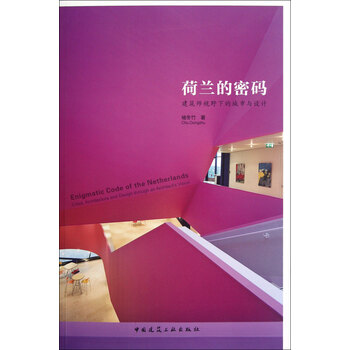 荷兰的密码(建筑师视野下的城市与设计)