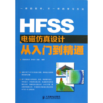 HFSS电磁仿真设计从入门到精通