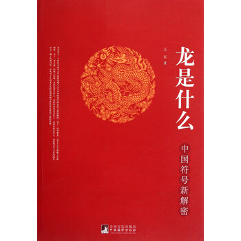 龙是什么(中国符号新解密)