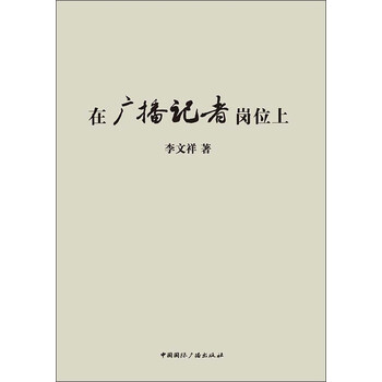 在广播记者岗位上