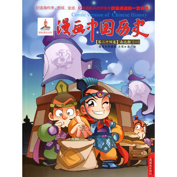 漫画中国历史(第24卷南北朝1)