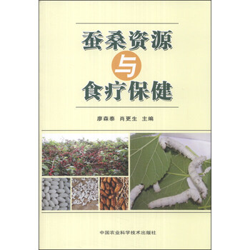 蚕桑资源与食疗保健