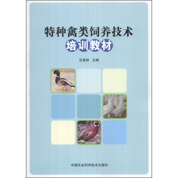 特种禽类饲养技术培训教材