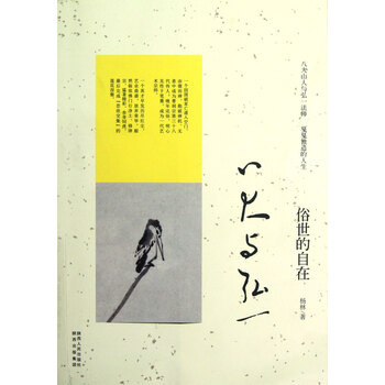 八大与弘一(俗世的自在)