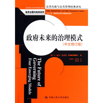 政府未来的治理模式(中文修订版)/政府治理与改革系列/公共行政与公共管理经典译丛