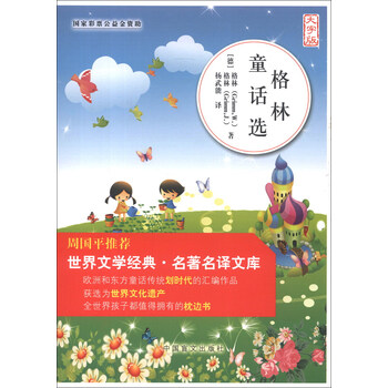 大字版--世界文学经典·名著名译：格林童话选9787500240532