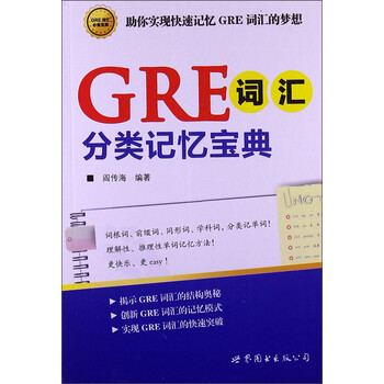 正版 CRE词汇分类记忆宝典9787510059278
