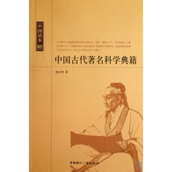 中国古代*名科学典籍/中国读本