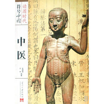 中医/读图时代符号中国