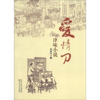 爱情刀：津味小说