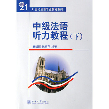 中级法语听力教程(附光盘下)/21世纪法语专业教材系列
