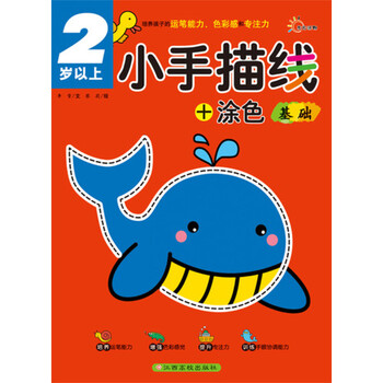 小手描线+涂色(基础2岁以上)