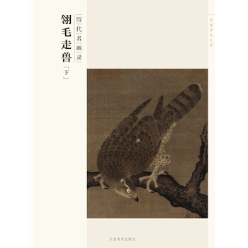 百卷神品大系·历代名画录：翎毛走兽（下）