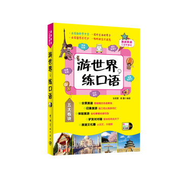 游世界，练口语