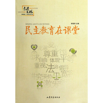 民主教育在课堂