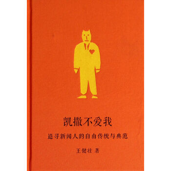 凯撒不爱我 追寻新闻人的自由传统与典范 