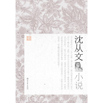 沈从文小说/经典文存